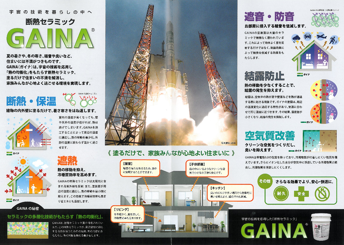 GAINA | 遮熱・断熱塗料 | 外壁塗装なら川口市のニッカンへ｜創業1985年